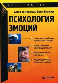 Психология эмоций