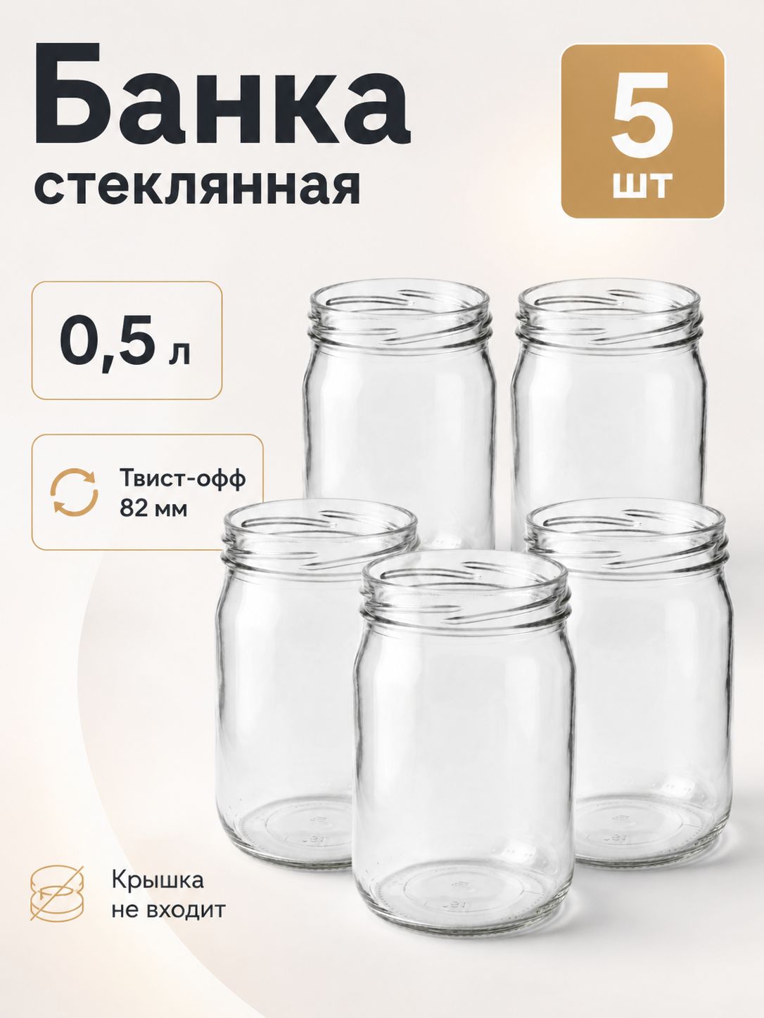 Банка стеклянная 0.5 л (5 шт), твист-офф 82 мм. Многоразовая емкость для консервации фруктов, ягод и овощей, подходит для длительного хранения меда, сухофруктов, варенья и других продуктов