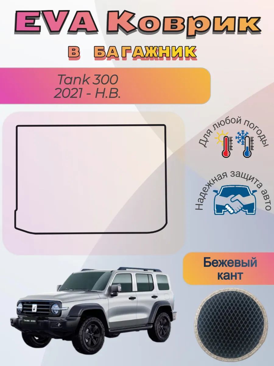 EVA коврик в багажник Tank 300 2021 - Н. В. Танк