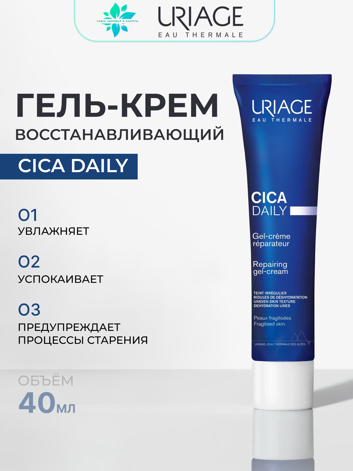 URIAGE Bariederm цика-гель-крем восстанавливающий для лица и тела 40 мл