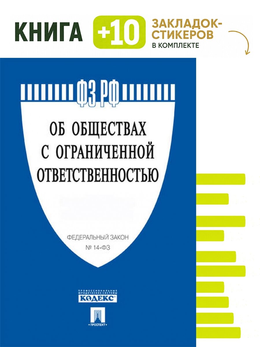 Об обществах с ограниченной ответственностью №14-ФЗ. Комплект: книга + 10 закладок-стикеров