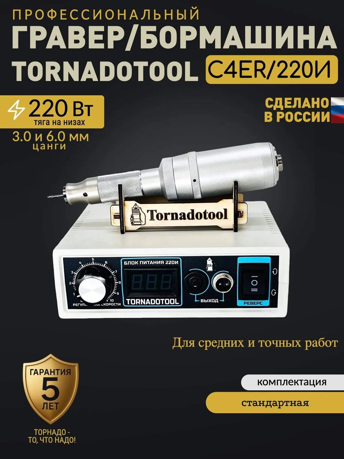 Гравер электрический (бормашина) Tornadotool С4ER/220И, 220 Вт, с цанговым патроном ER 3/6 мм