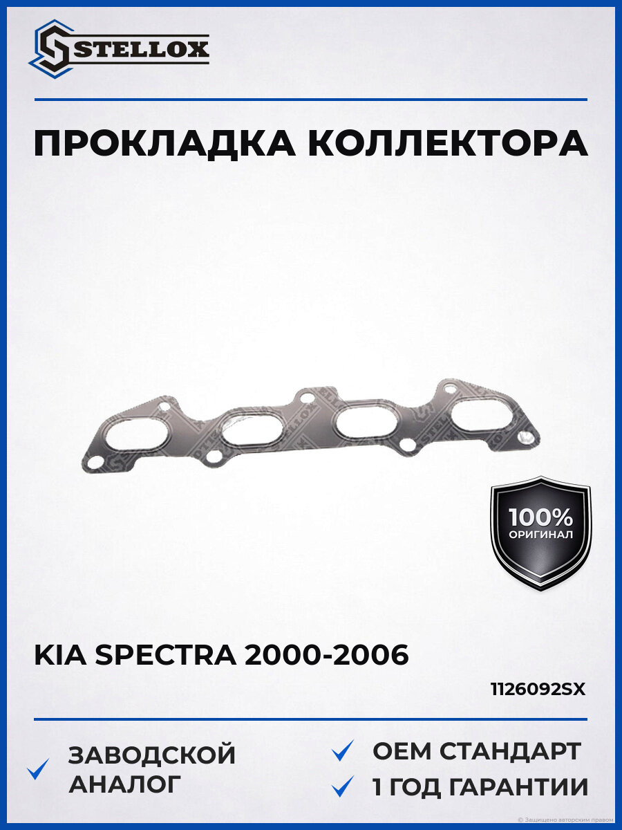 Прокладка коллектора выпускного Stellox 1126092SX Киа Kia Spectra 2000-2006