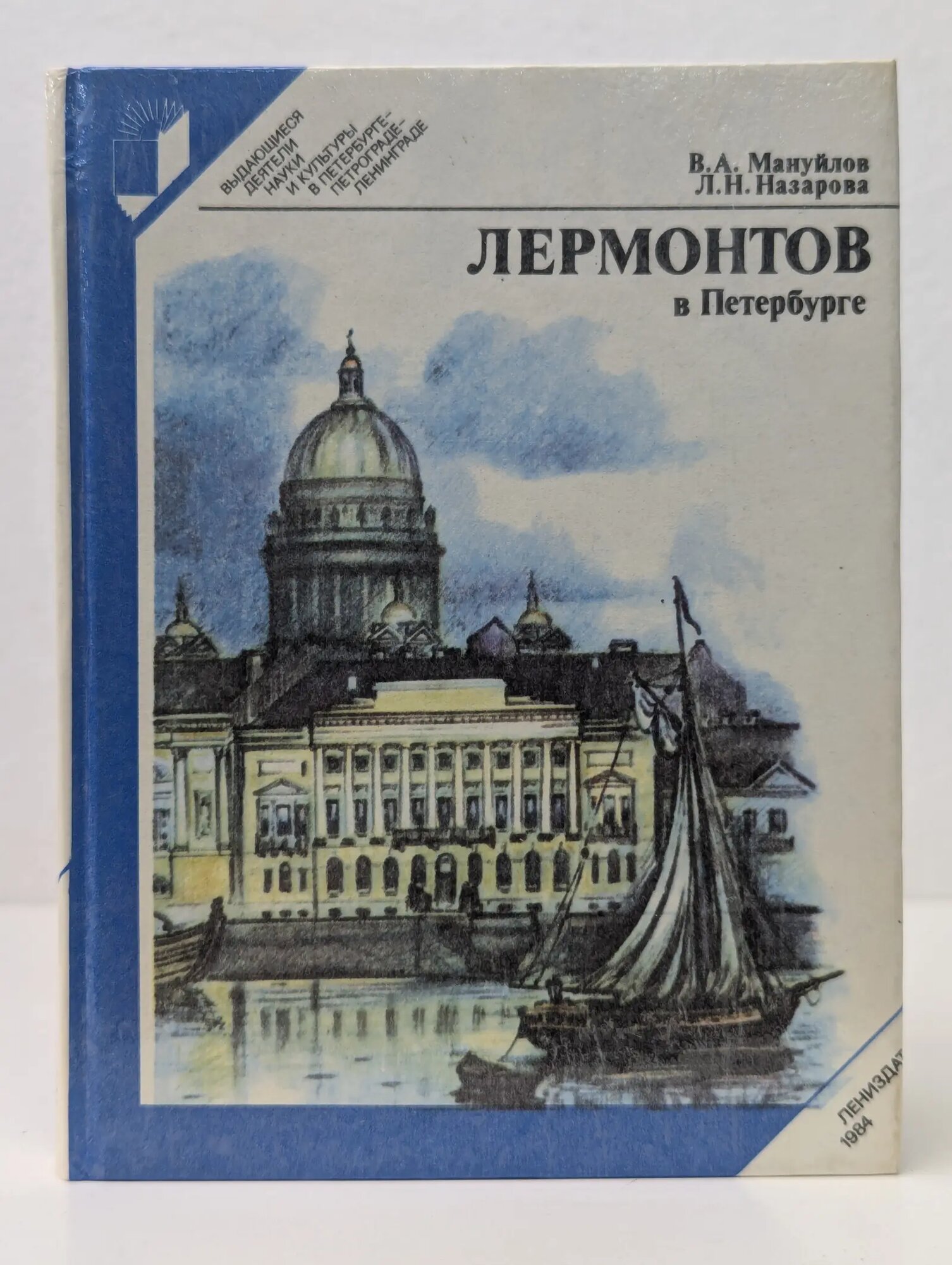 Выдающиеся деятели науки и культуры в Петербурге-Петрограде-Ленинграде. Лермонтов в Петербурге Мануйлов Виктор Андроникович, Назарова Людмила Николаевна 1984
