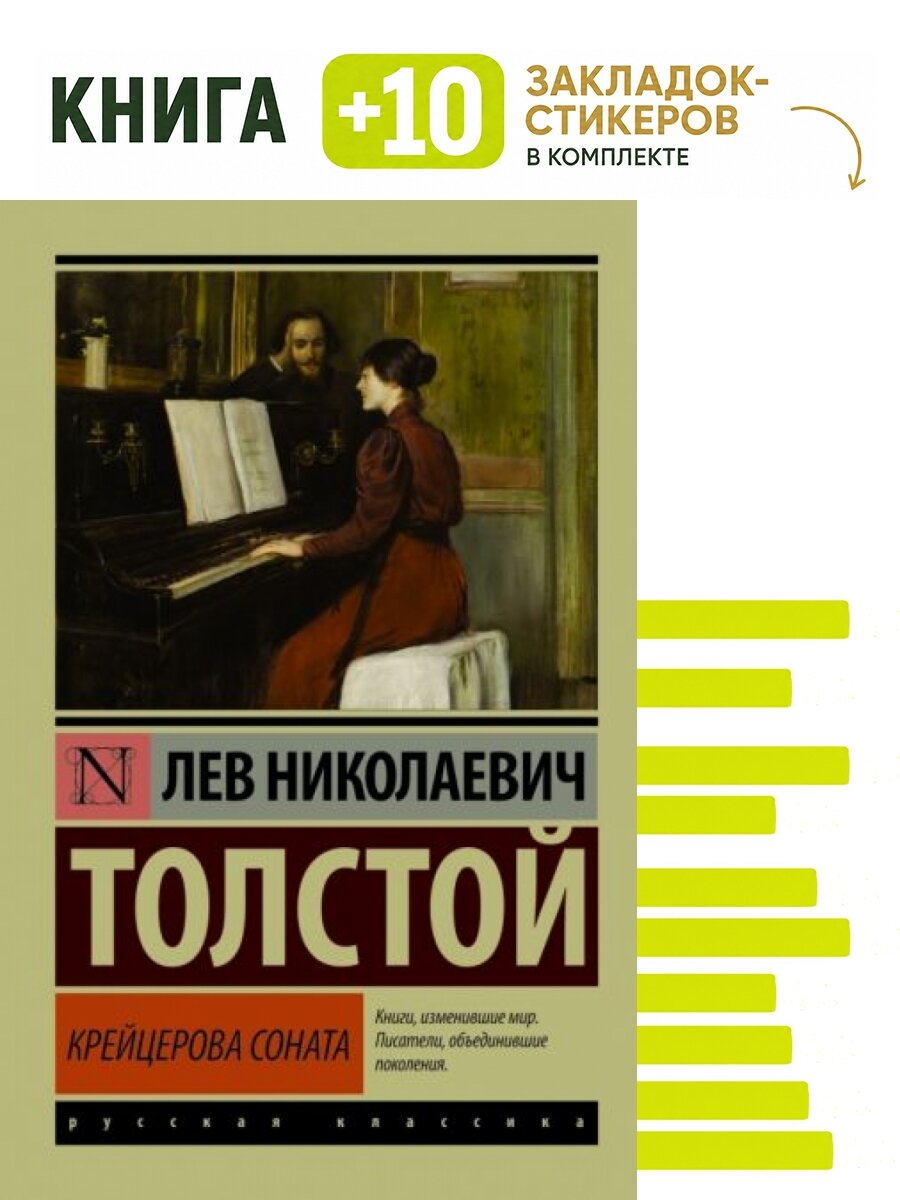 Крейцерова соната. Комплект: книга + 10 закладок-стикеров