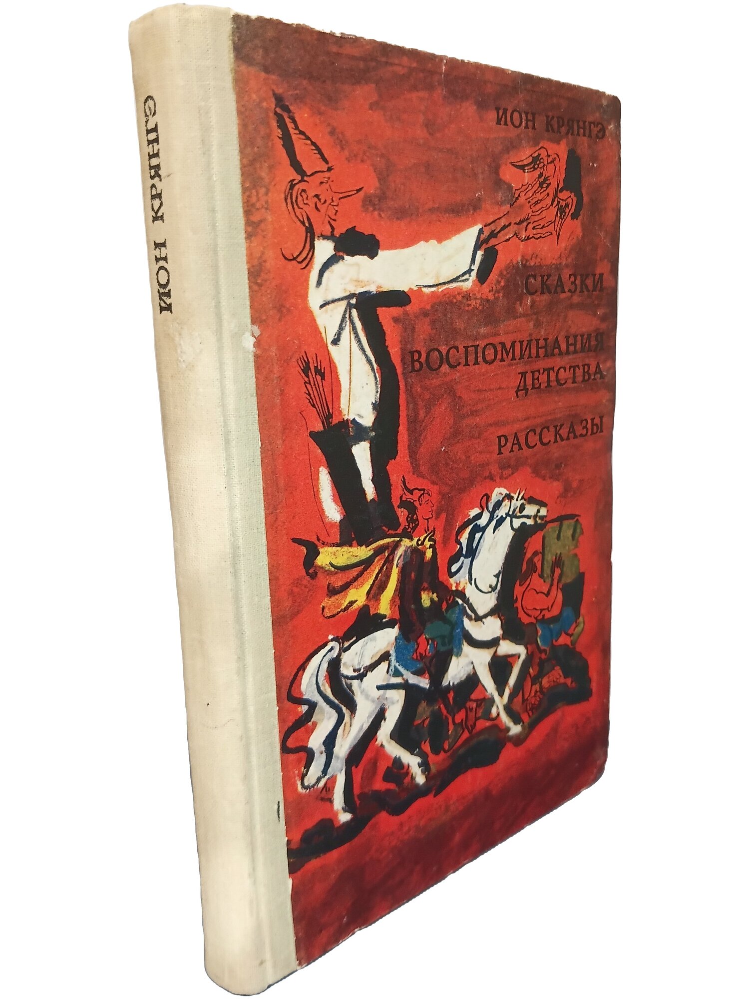 Сказки. Воспоминания детства. Рассказы. Крянгэ Ион. Лумина. 1971. Твердый переплет. 248 стр