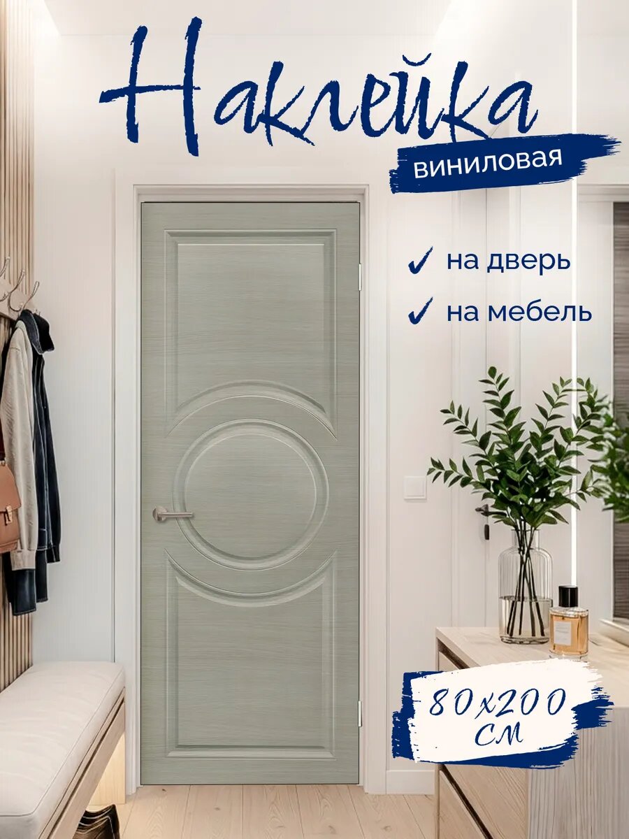 Наклейка декоративная на дверь Дуб Латте 80х200 см