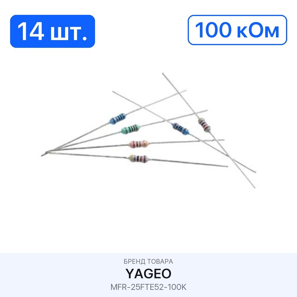 14 шт. Резистор постоянный MFR-25FTE52-100K 100 кОм Yageo