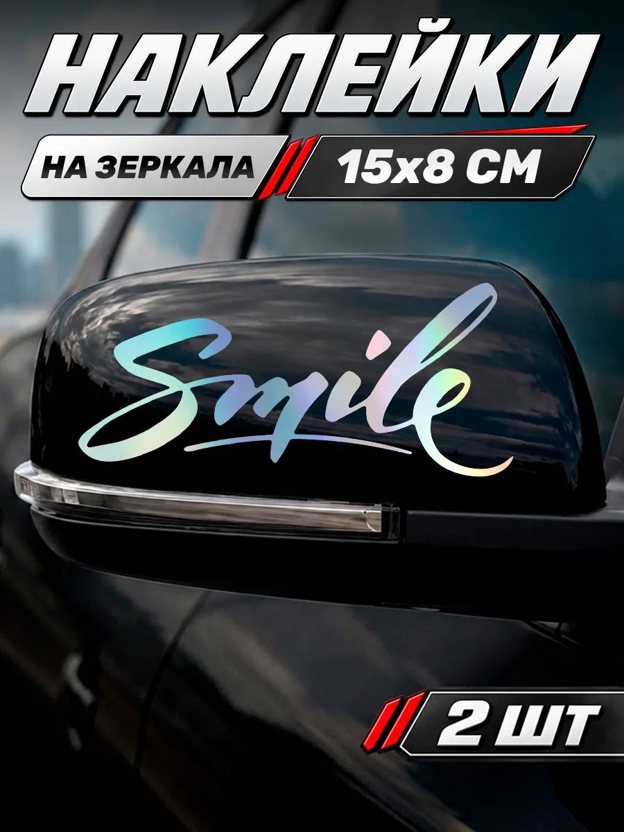 Виниловые наклейки на авто на боковые зеркала smile