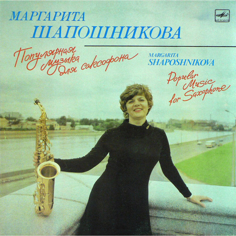 Популярная Музыка Для Саксофона = Popular Music For Saxophone