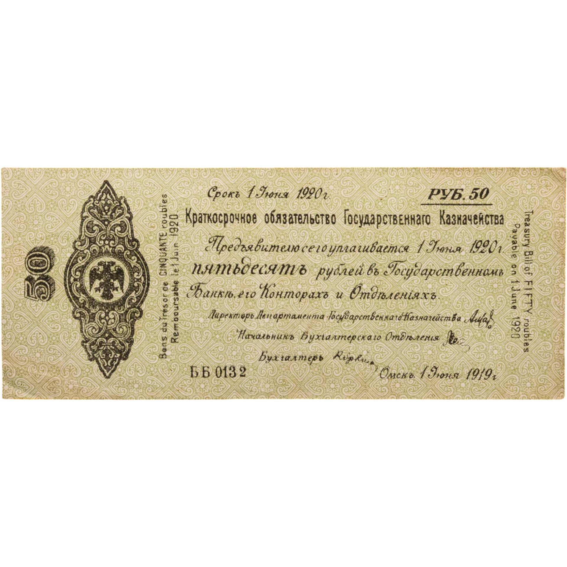 Колчак Краткосрочное обязательство 50 рублей 1919 год Омск, 1 июня 1919