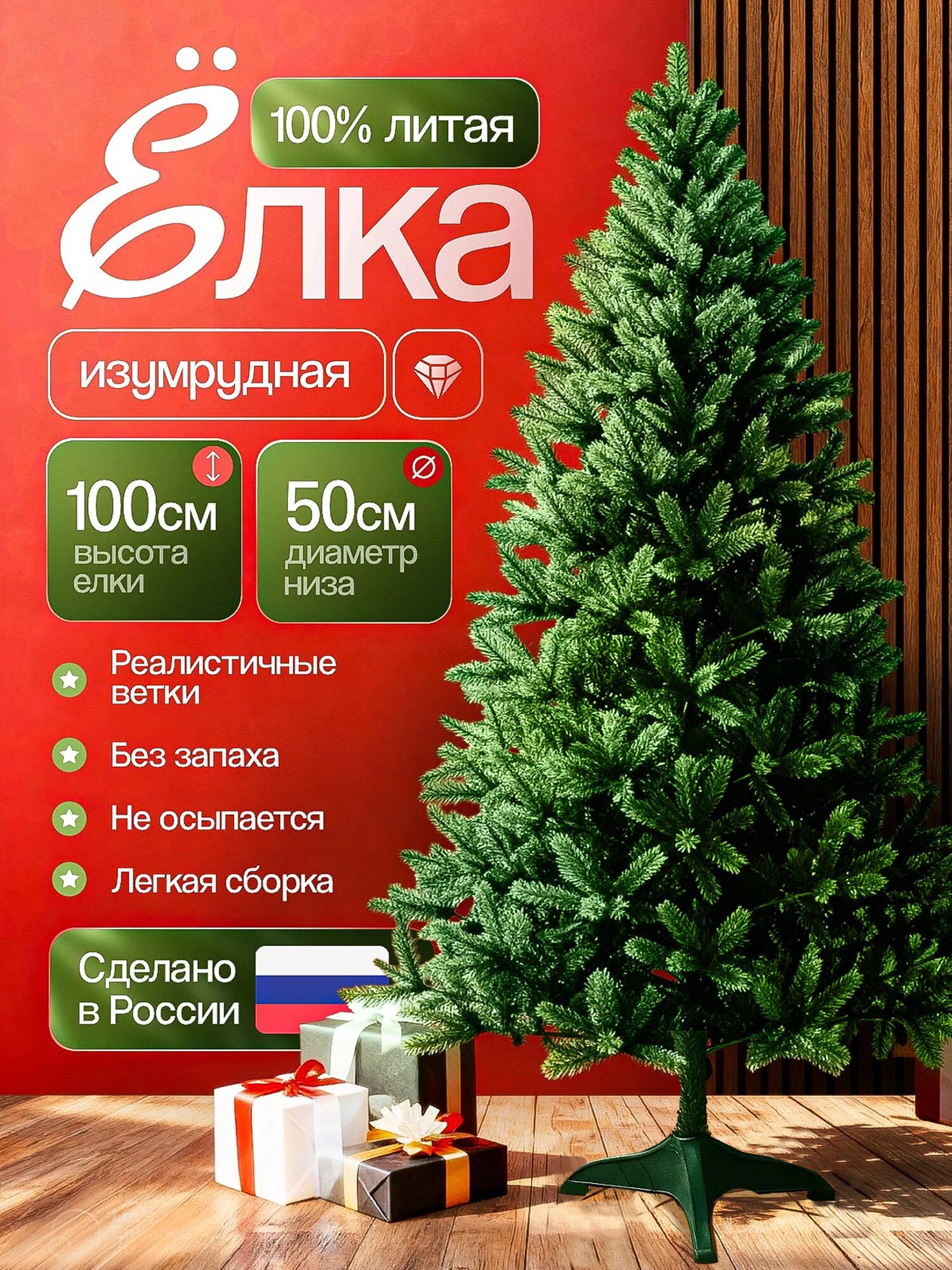 Елка искусственная литая, Изумрудная, 100 см, с подставкой, зеленая