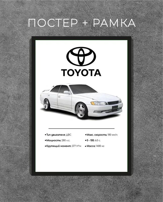 Постер TOYOTA MARK 2 в рамке A4 / Интерьерный декор для дома, офиса, подарок автолюбителю, другу, парню