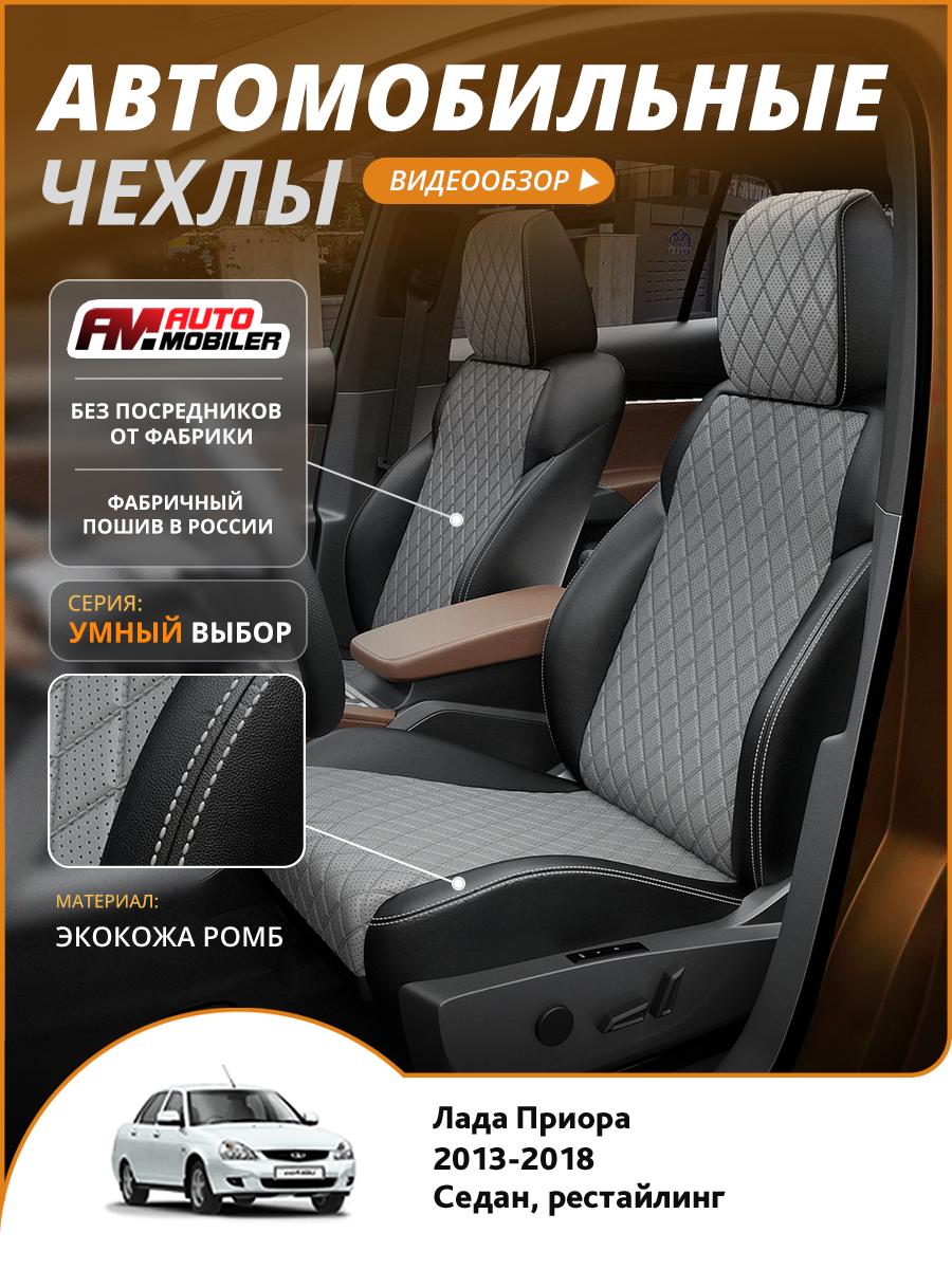Чехлы Лада Приора (Lada Приора) 2013-2018 1 рестайлинг седан Экокожа с ромбом Серый A-A-1729EF2S412E Automobiler
