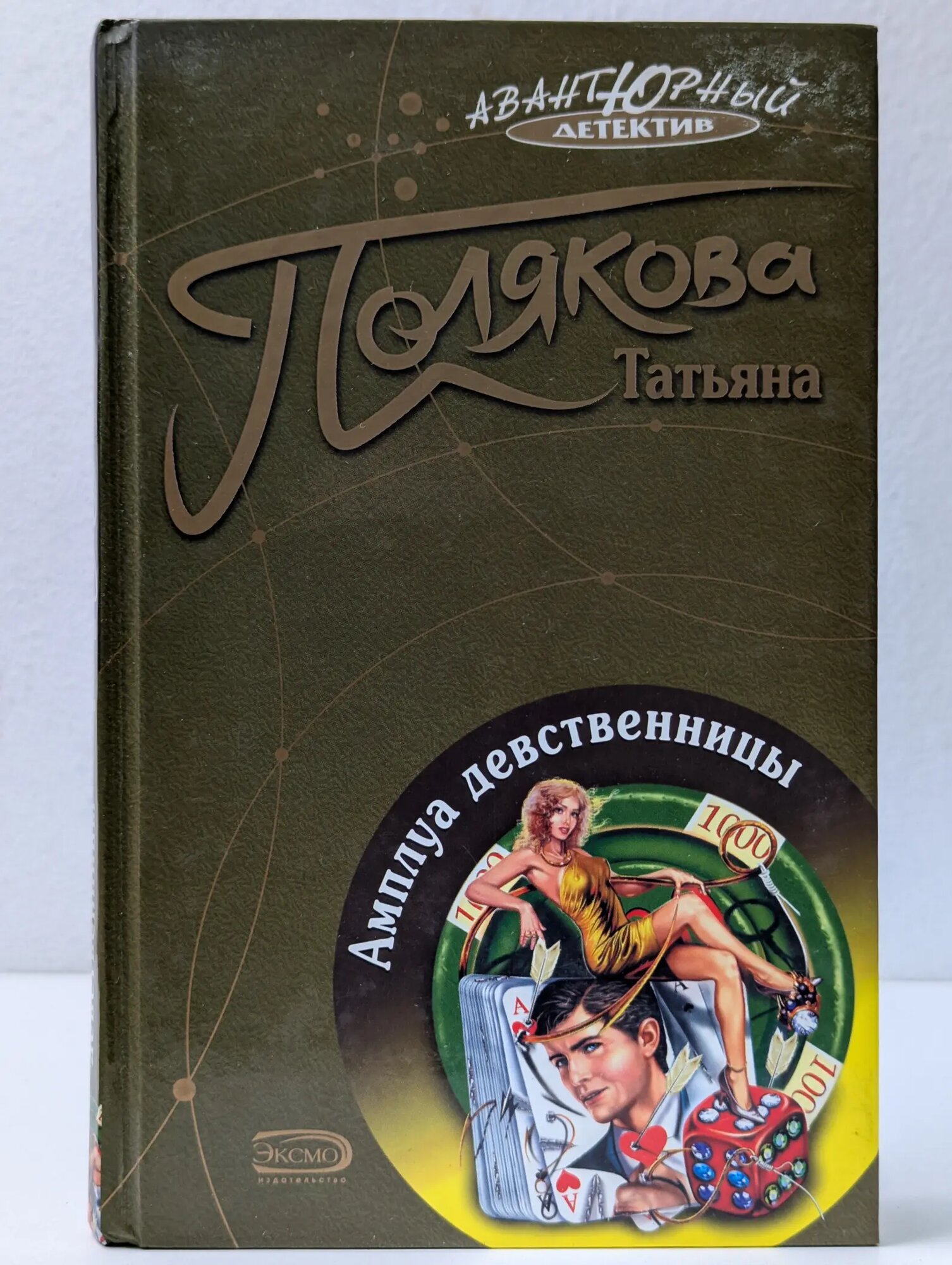 Авантюрный детектив. Амплуа девственницы Полякова Татьяна Викторовна 2004