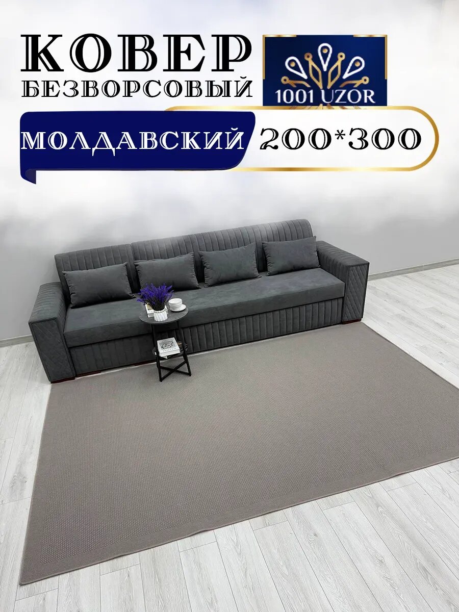 Altyn-kovri Company Ковер шерстяной безворсовый большой 200на300см Lana 8986-400