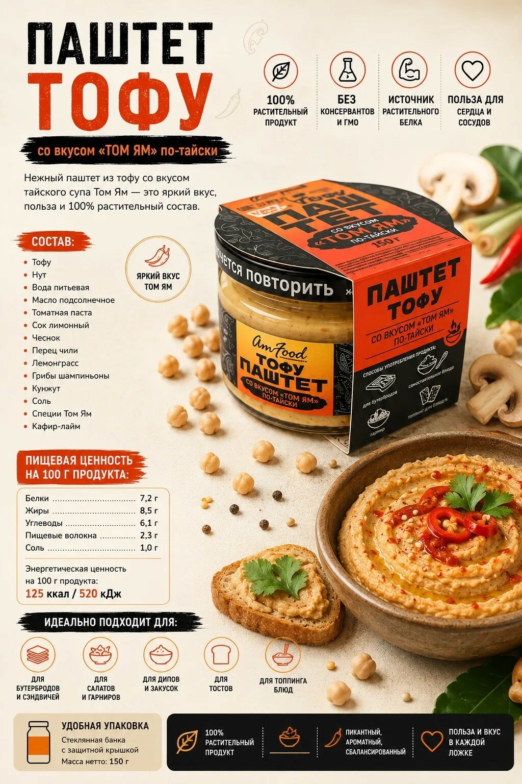 Паштет тофу со вкусом Том Ям по-тайски, 200 г. AmFood.