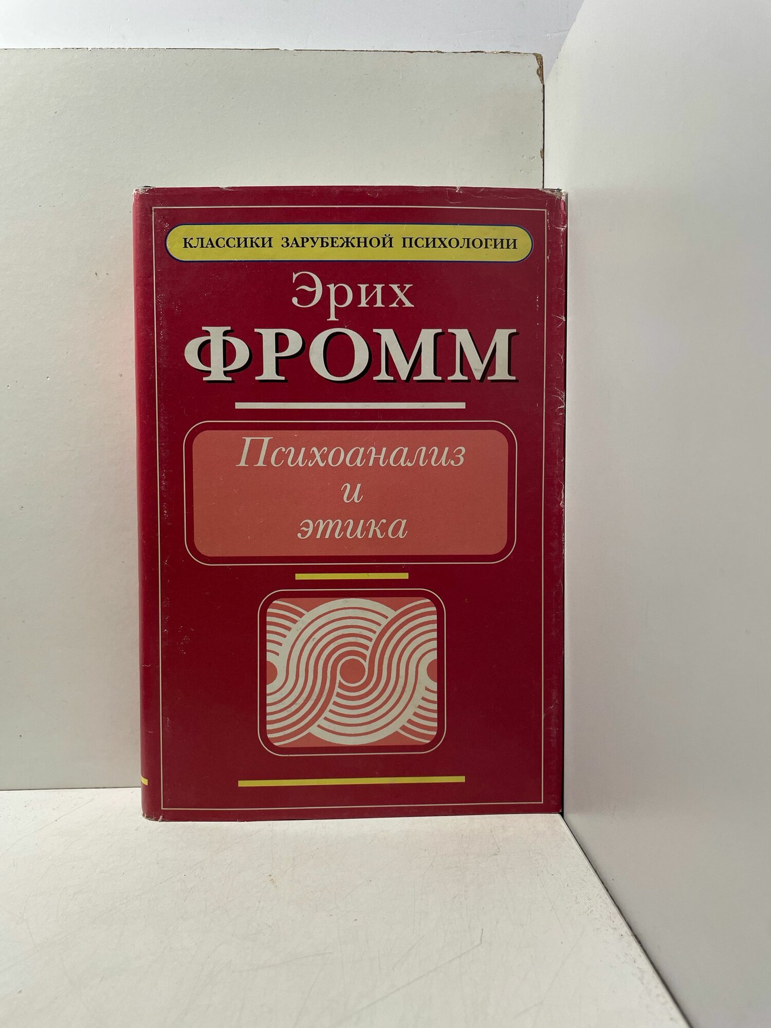 Психоанализ и этика Фромм Эрих