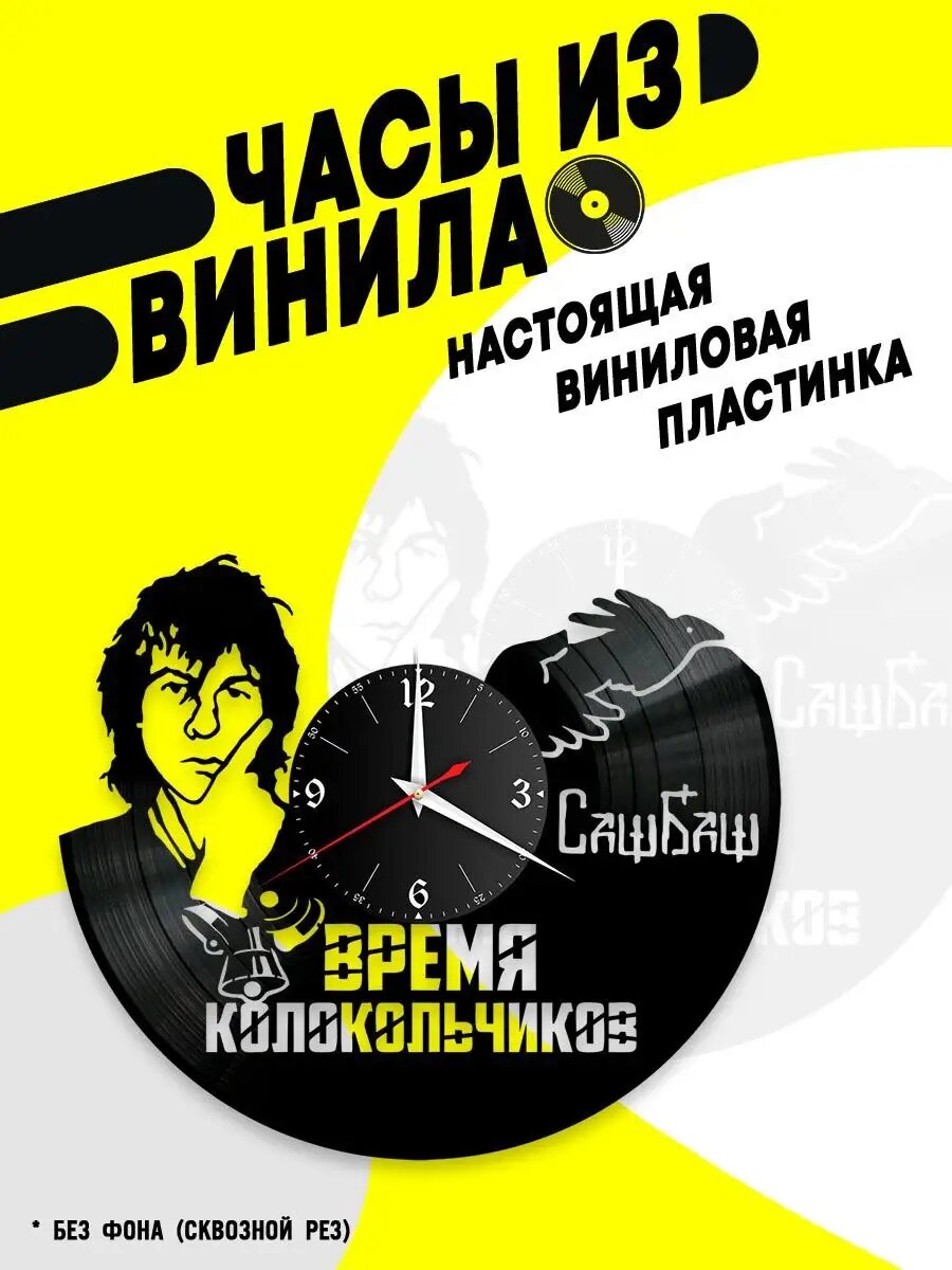 Часы из винила / Александр Башлачёв