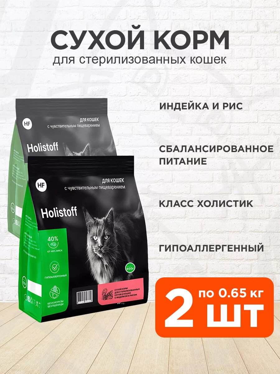 Корм сухой Holistoff гипоаллергенный для взрослых кастрированных котов и стерилизованных кошек, индейка, 650 г 2 шт