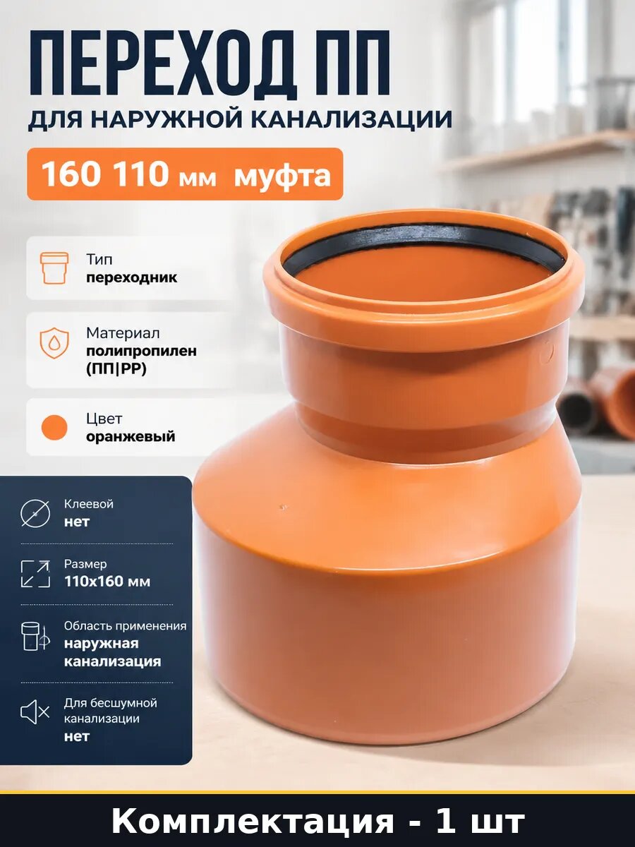 Переход ПП для наружной канализации 160 110 мм муфта