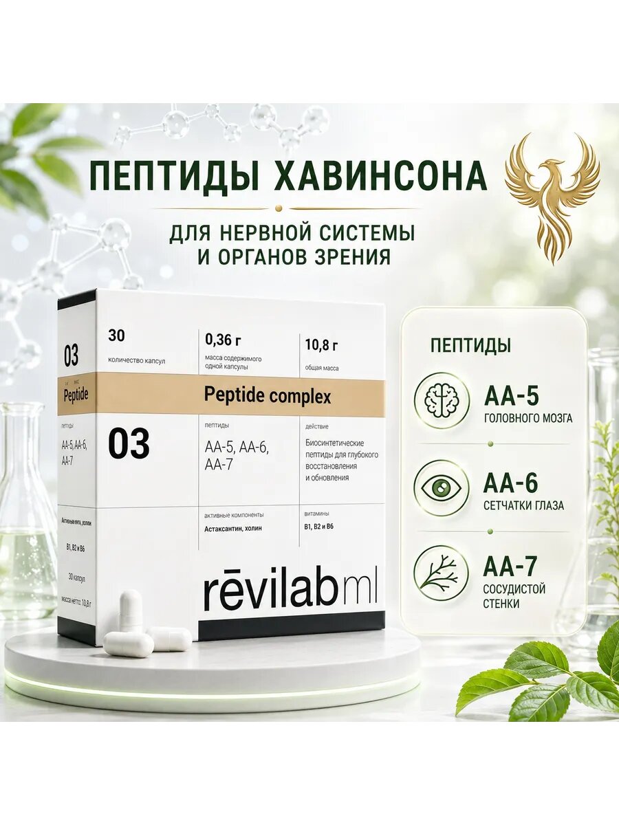 Revilab ML 03 Комплексный пептид для нервной системы и глаз Пептиды хавинсона 30 капсул