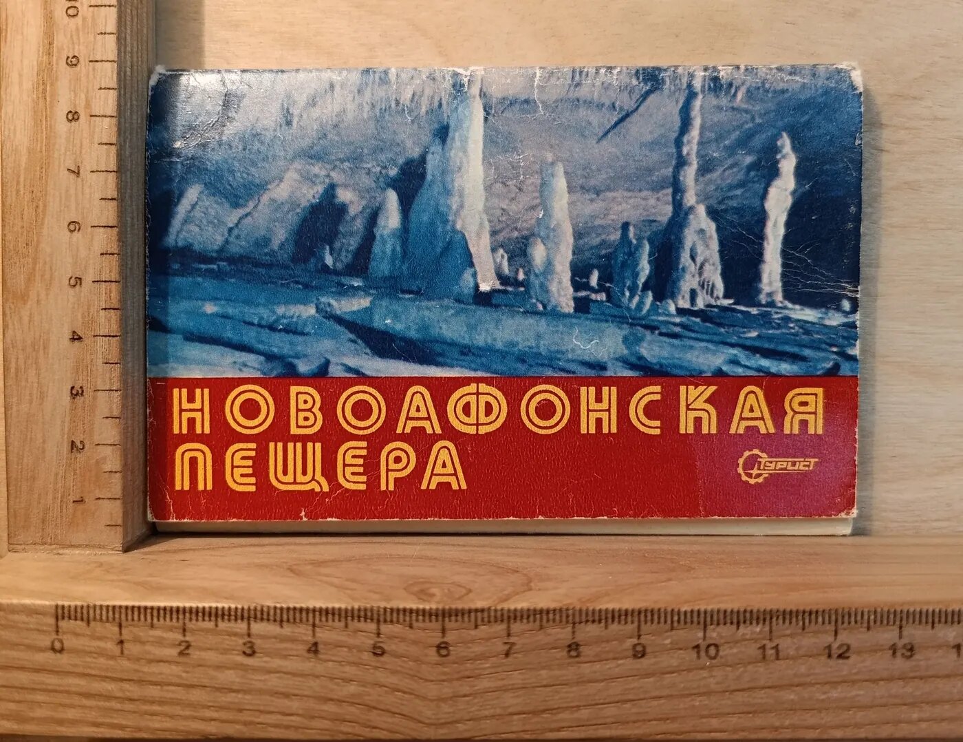 Набор винтажных открыток "Новоафонская пещера" (15 открыток)