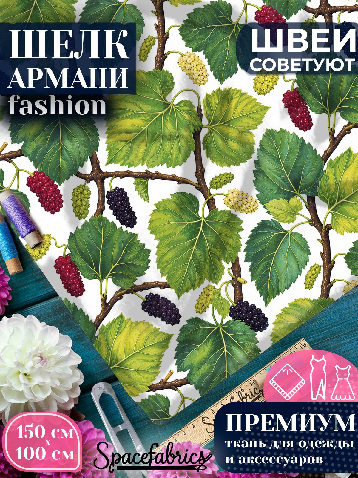 Ткань для шитья шелк Армани, искусственный шелк для костюмов, платьев, юбок с принтом Тутовник