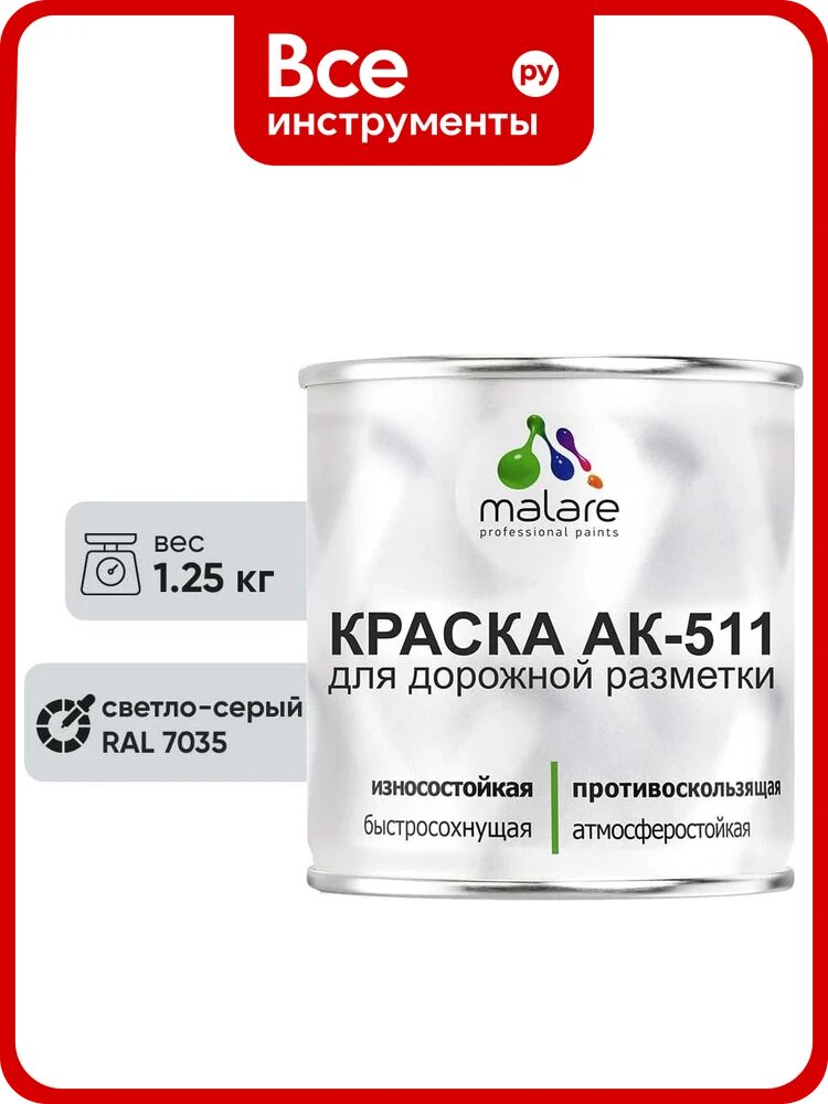 Краска MALARE АК-511 для дорожной разметки, светло-серый, 1,25 кг КАК5117035М0125