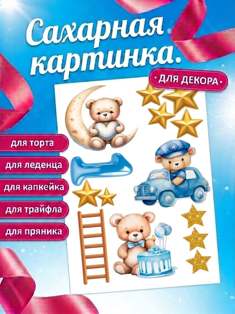 Сахарная картинка С днём рождения, малышу, мальчику. Съедобное украшение для декора торта