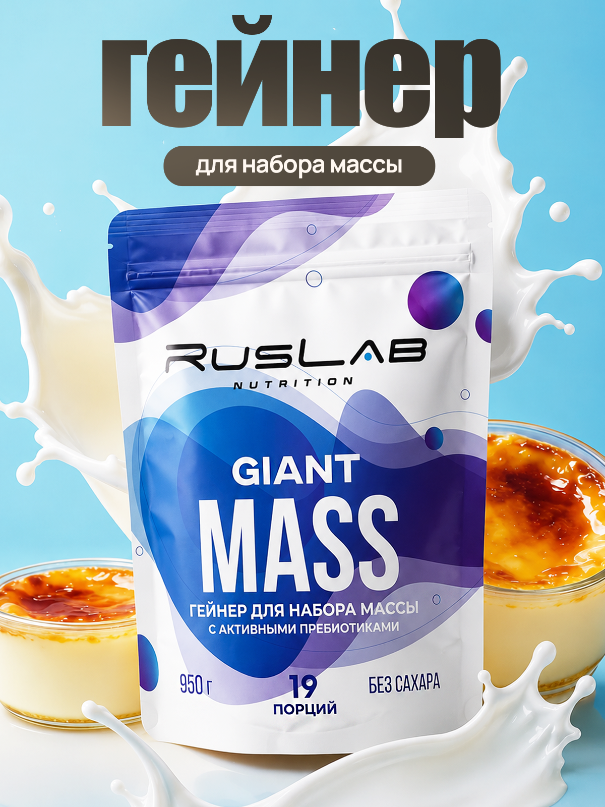 Гейнер RusLab Nutrition "GIANT MASS", для спортсменов, вкус крем-брюле, 950 г