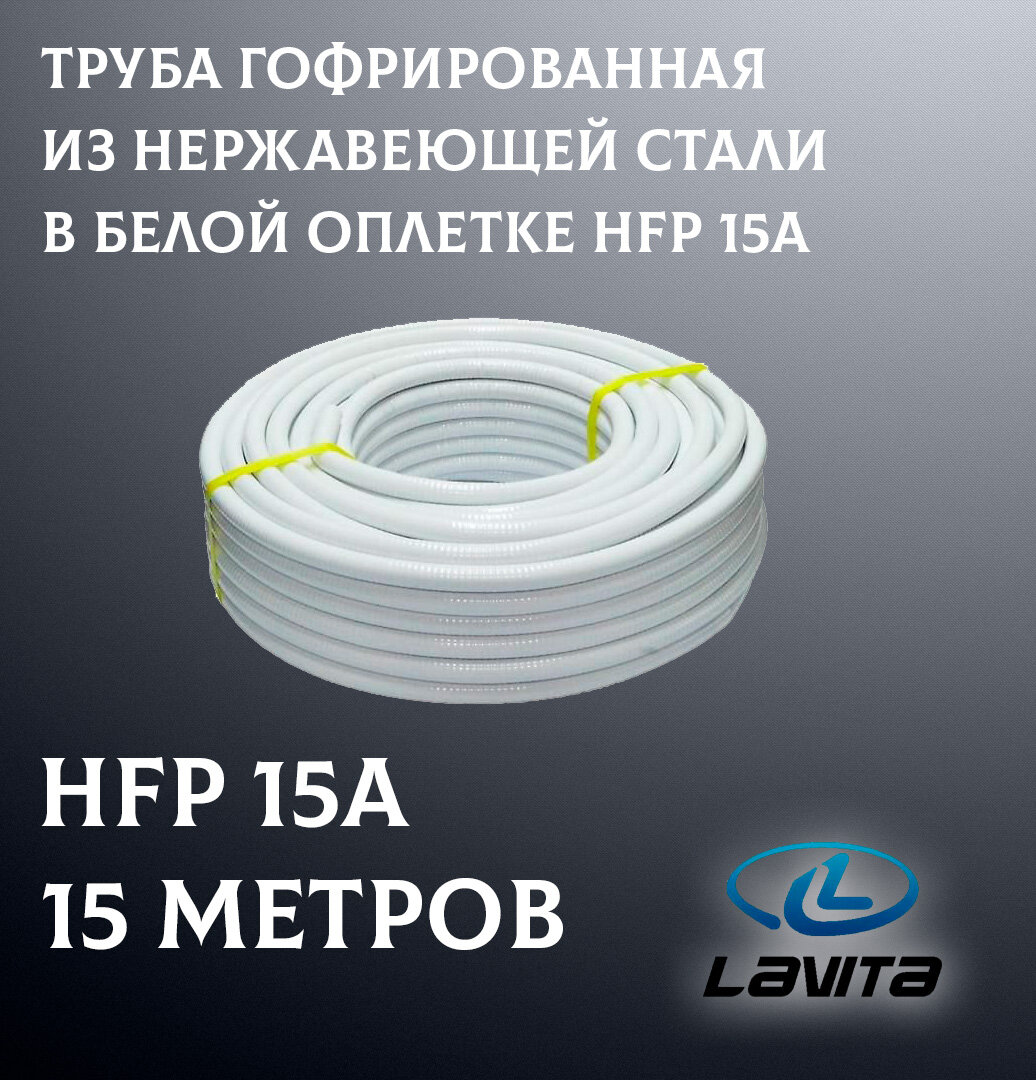 Труба гофрированная из нержавеющей стали Lavita 15А, отожженная в оболочке белая, бухта 15 м