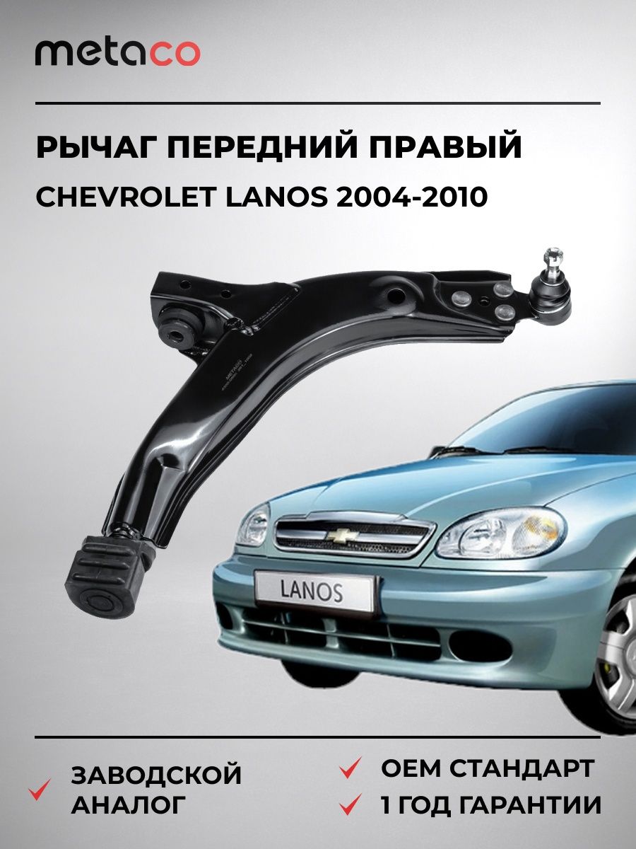 Рычаг передний правый METACO 4300050R Шевроле Ланос Chevrolet Lanos 2004-2010
