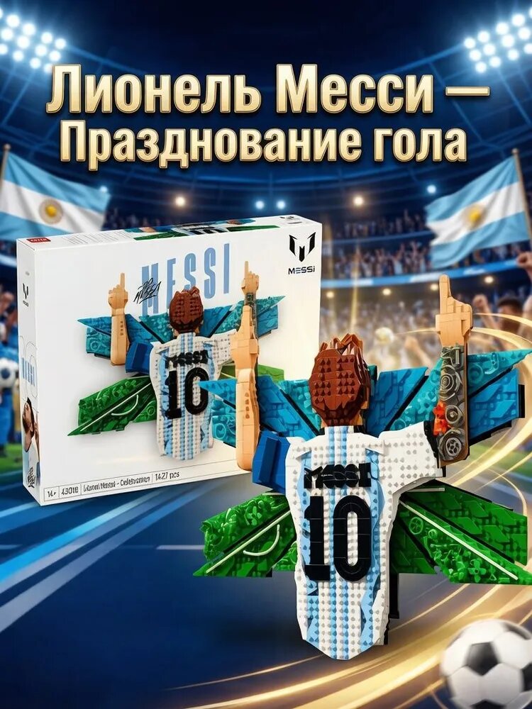 Конструктор Лионель Месси Празднование гола, 1427 деталей, совместим с 43018