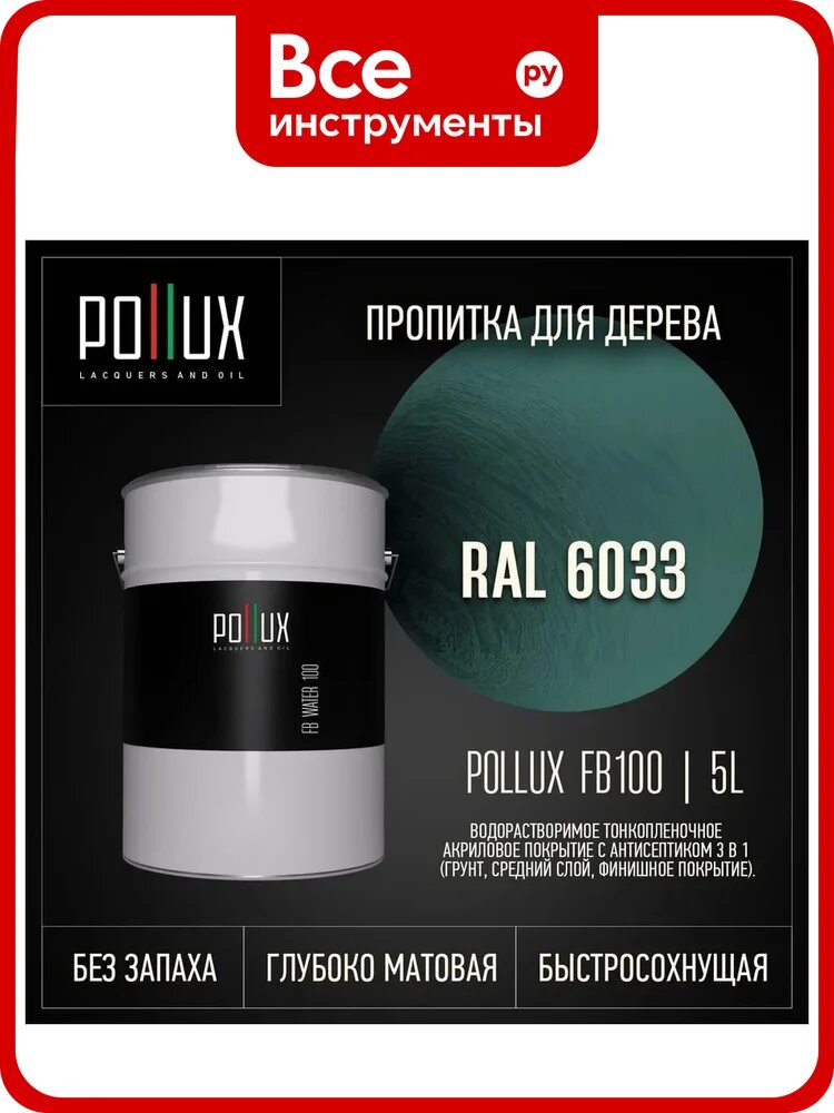 Пропитка для дерева 3в1 Pollux для наружных работ зеленая 5л. FB100C-6033-5L