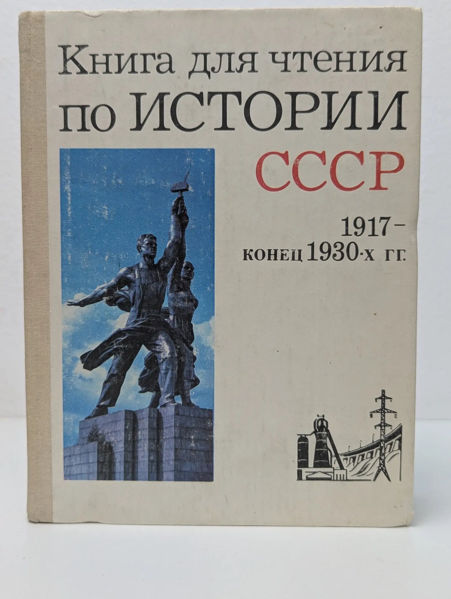 Книга для чтения по истории СССР, 1917 — конец 1930-х гг Щагин Эрнст Михайлович, Карлова Людмила Александровна, Поликарпов Владимир Дмитриевич 1990