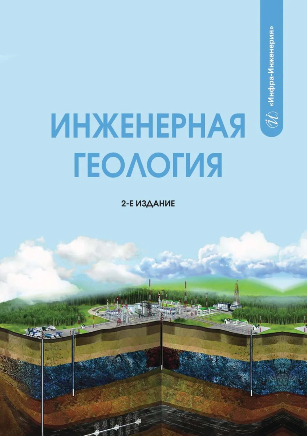 Инженерная геология [Цифровая книга]