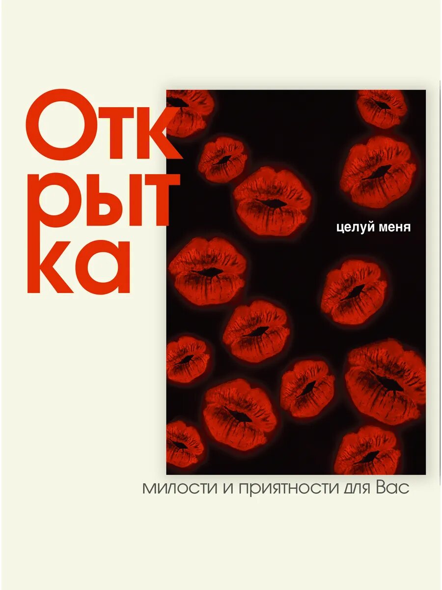 Открытка "Целуй"