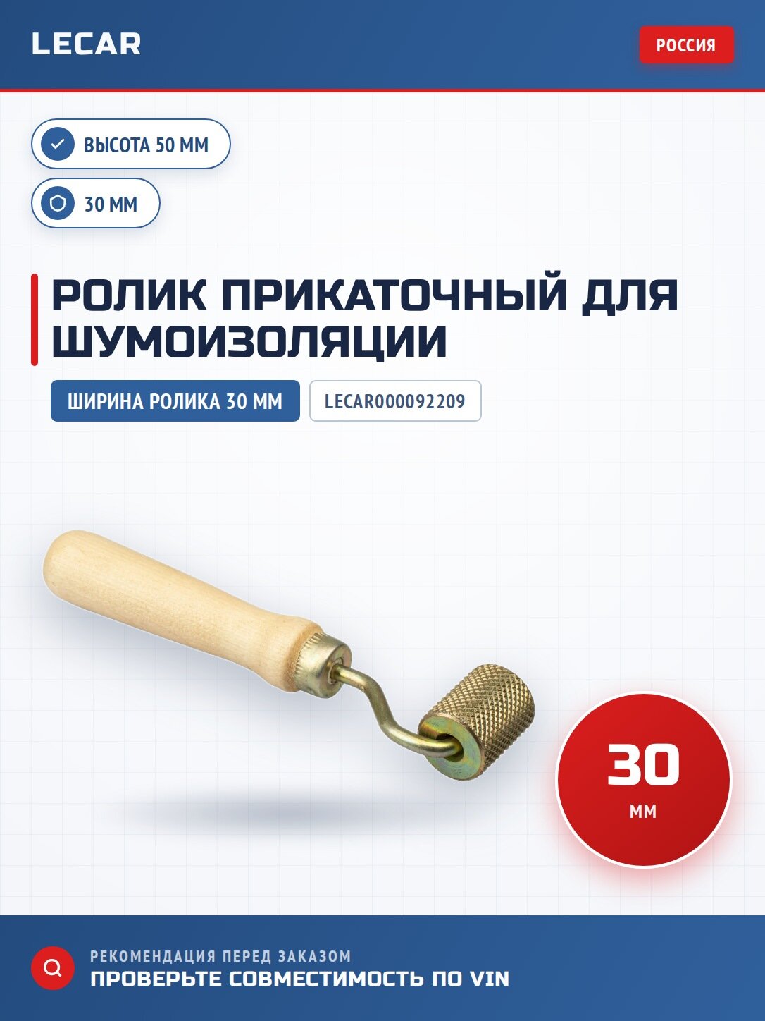 Ролик прикаточный LECAR 30 мм.