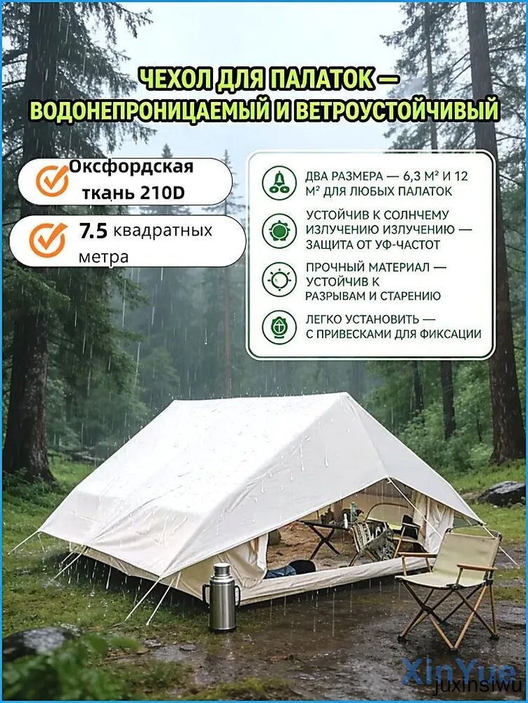 Защитный чехол для палатки 7.5 м Оксфордская ткань 210D