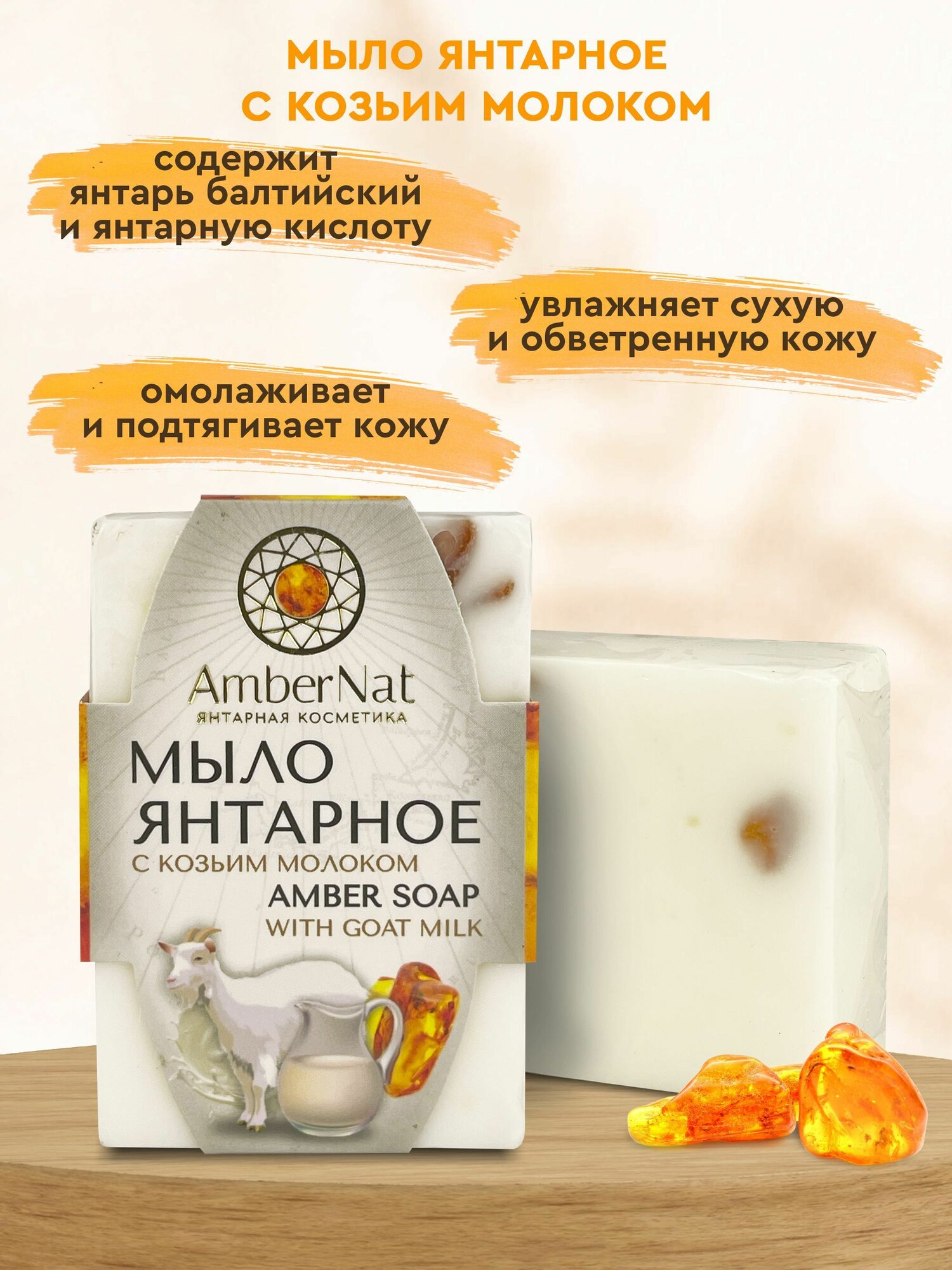 Янтарное мыло с козьим молоком