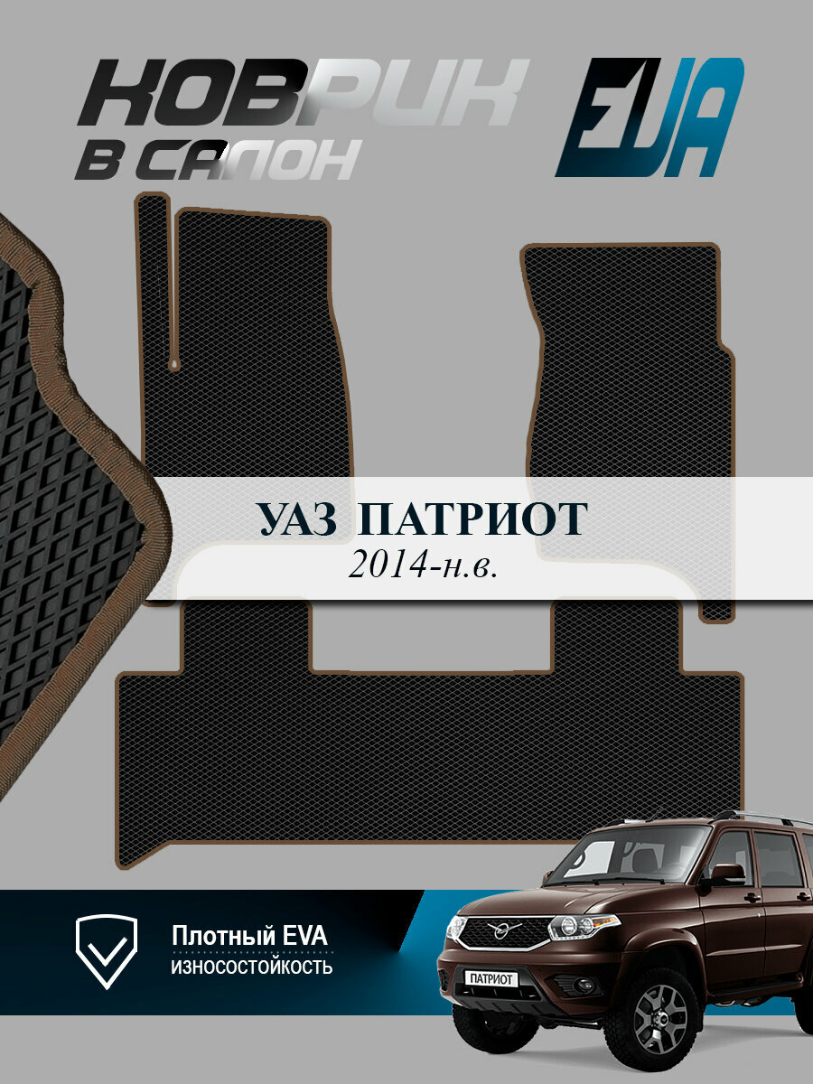 Коврики в салон автомобиля UAZ УАЗ уазик Patriot Патриот рестайлинг 2014-н. в. EVA ЕВА ЭВА ромб черный