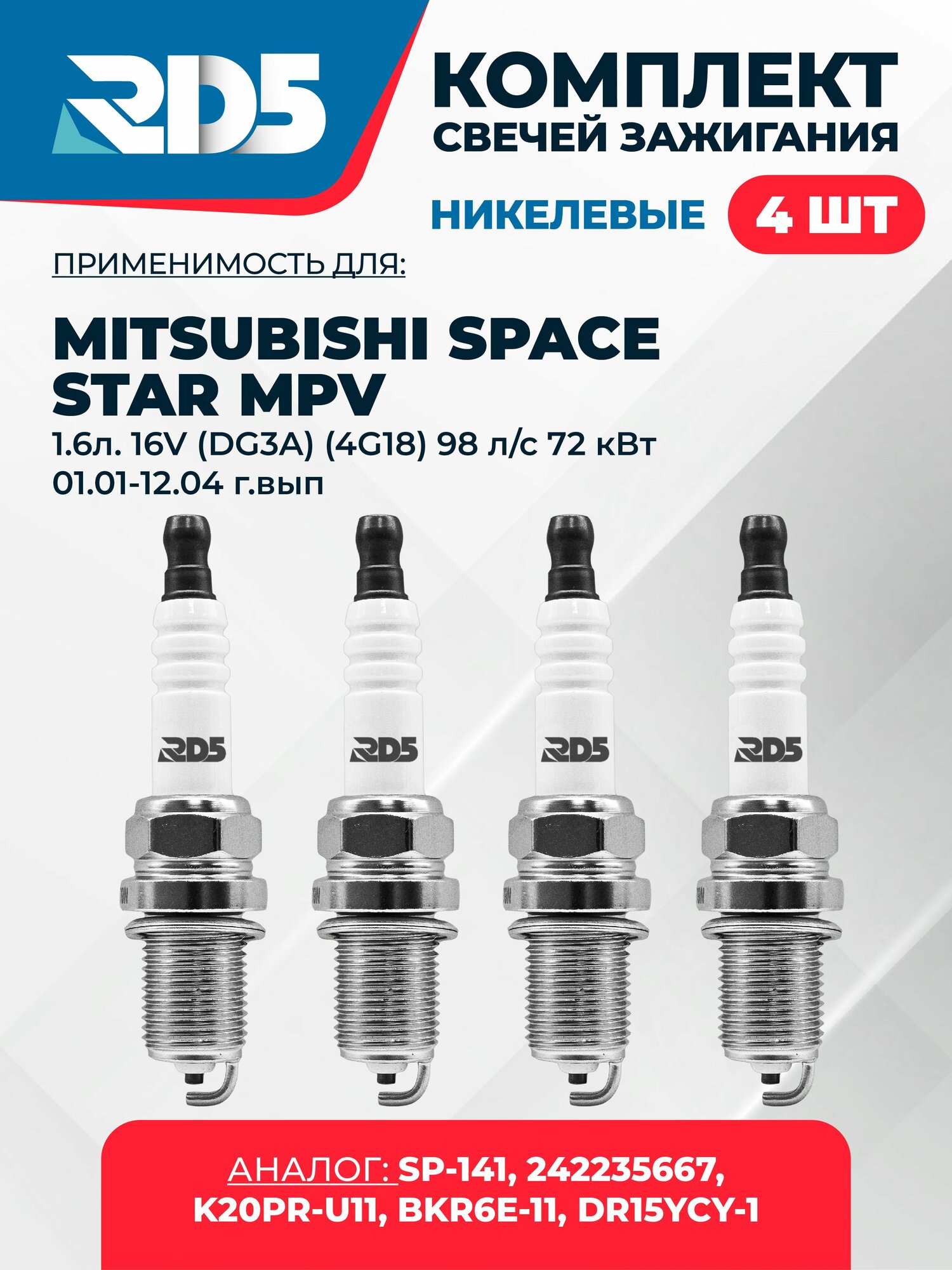 SPG007-k123. Комплект никелевых свечей зажигания RD5 для Mitsubishi SPACE STAR MPV 1.6л. 16V (DG3A) (4G18) 98 л/с 72 кВт 01.01- 12.04 г/вып. Свечи зажигания для Митсубиши Спэйс Стар МПВ