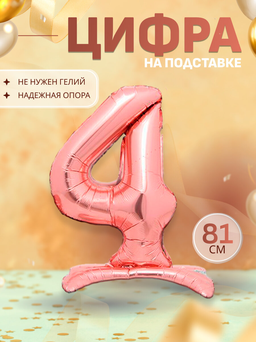 Шары воздушные цифра фольгированная на подставке 4
