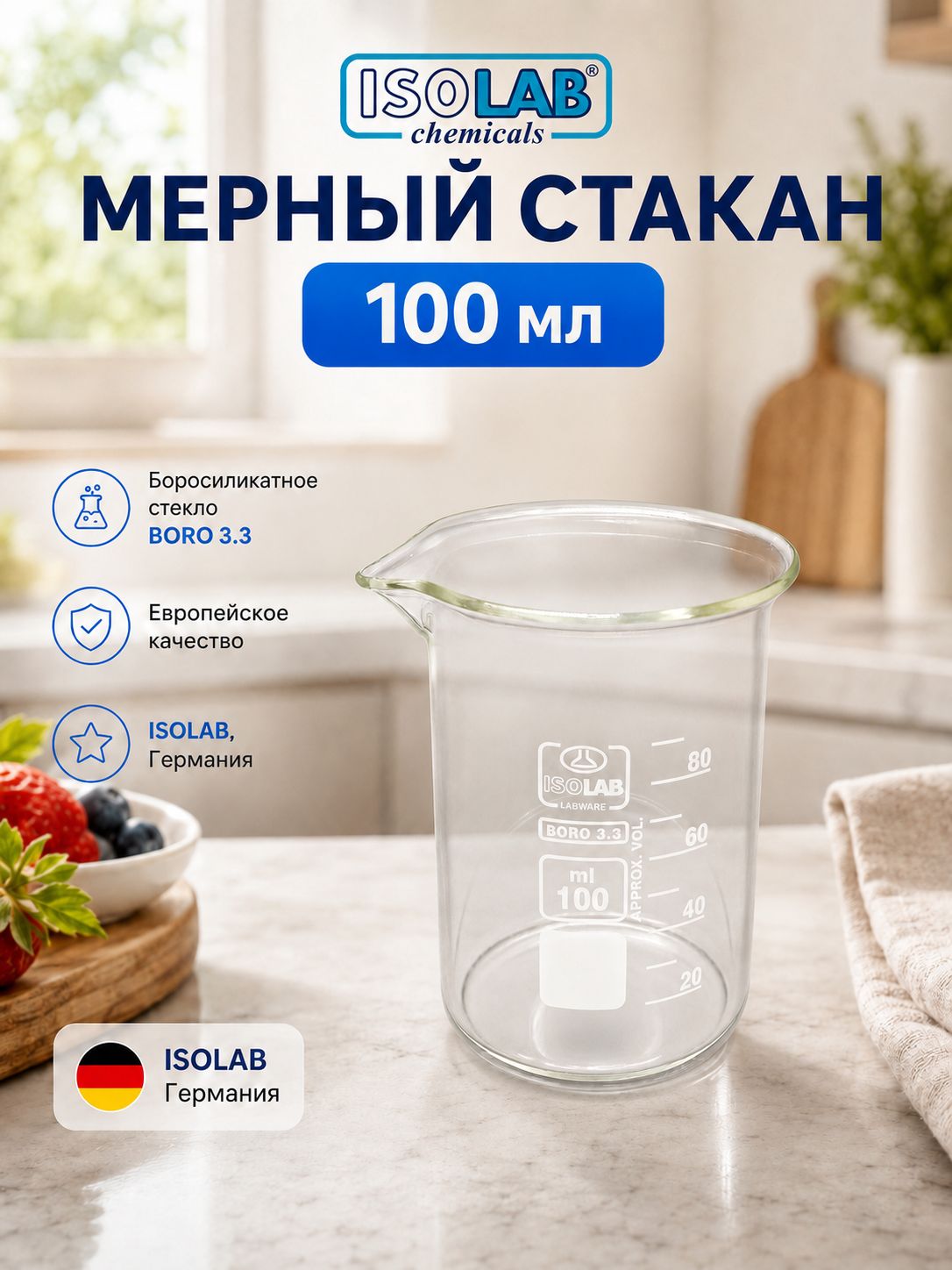 Мерный стакан низкий 100 мл, термически и химически стойкое стекло, Isolab, Германия (025.01.100/1)