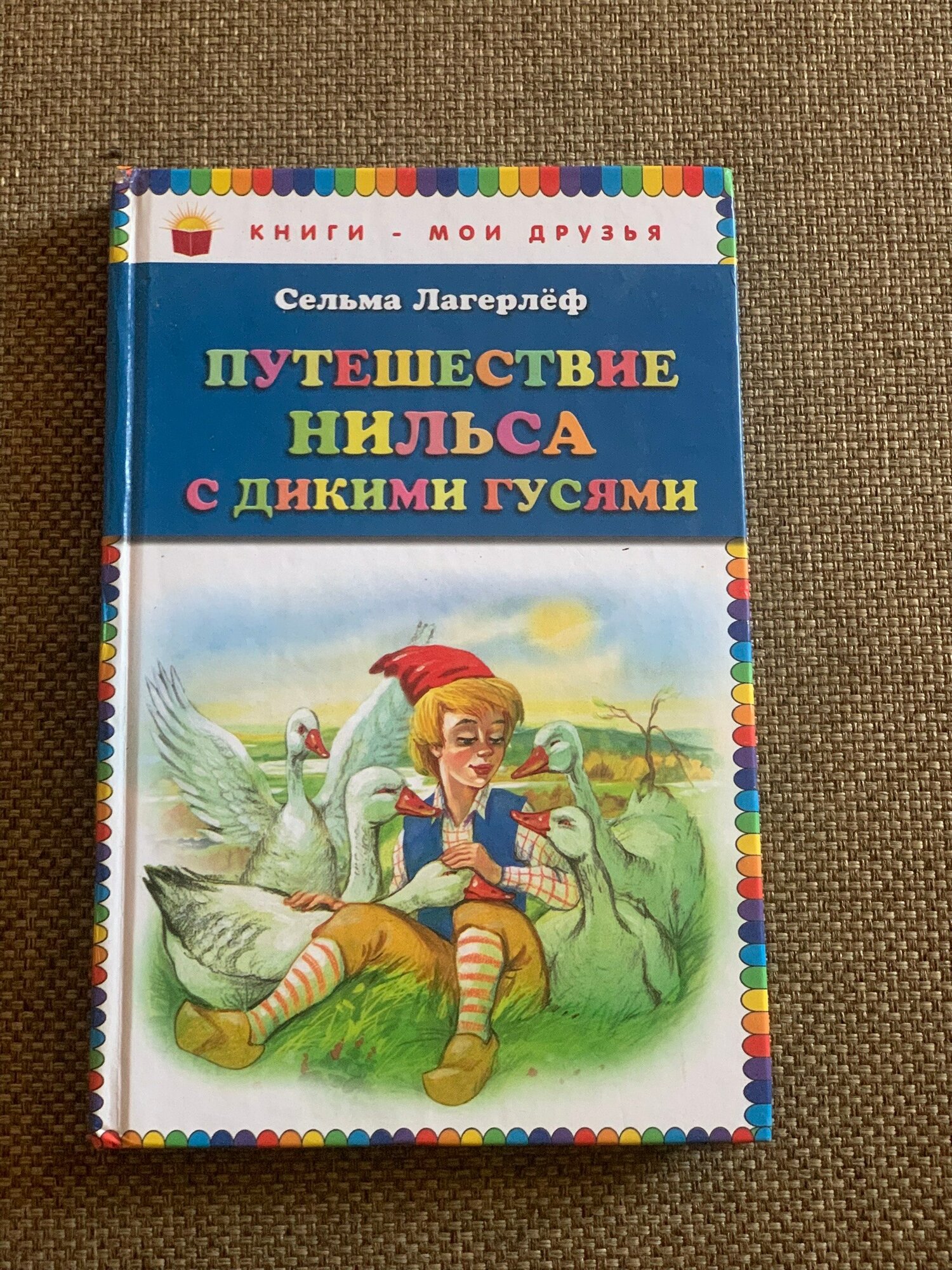 Путешествие Нильса с Дикими Гусями, Сельма Лагерлёф