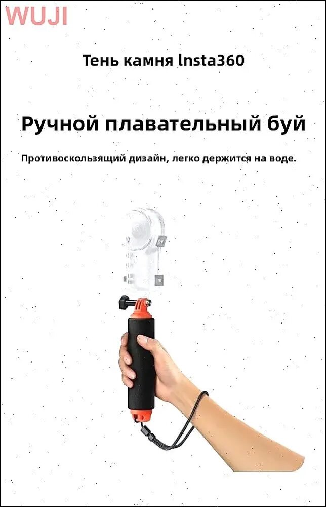 Insta360: Универсальный плавучий стабилизатор (плавучесть 200 г, совместимость с камерами