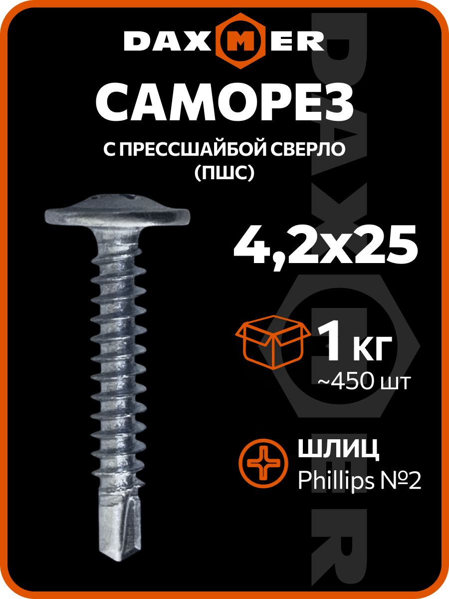 Саморезы по металлу 4,2х25 (1кг - 450 шт) с прессшайбой сверло белый цинк