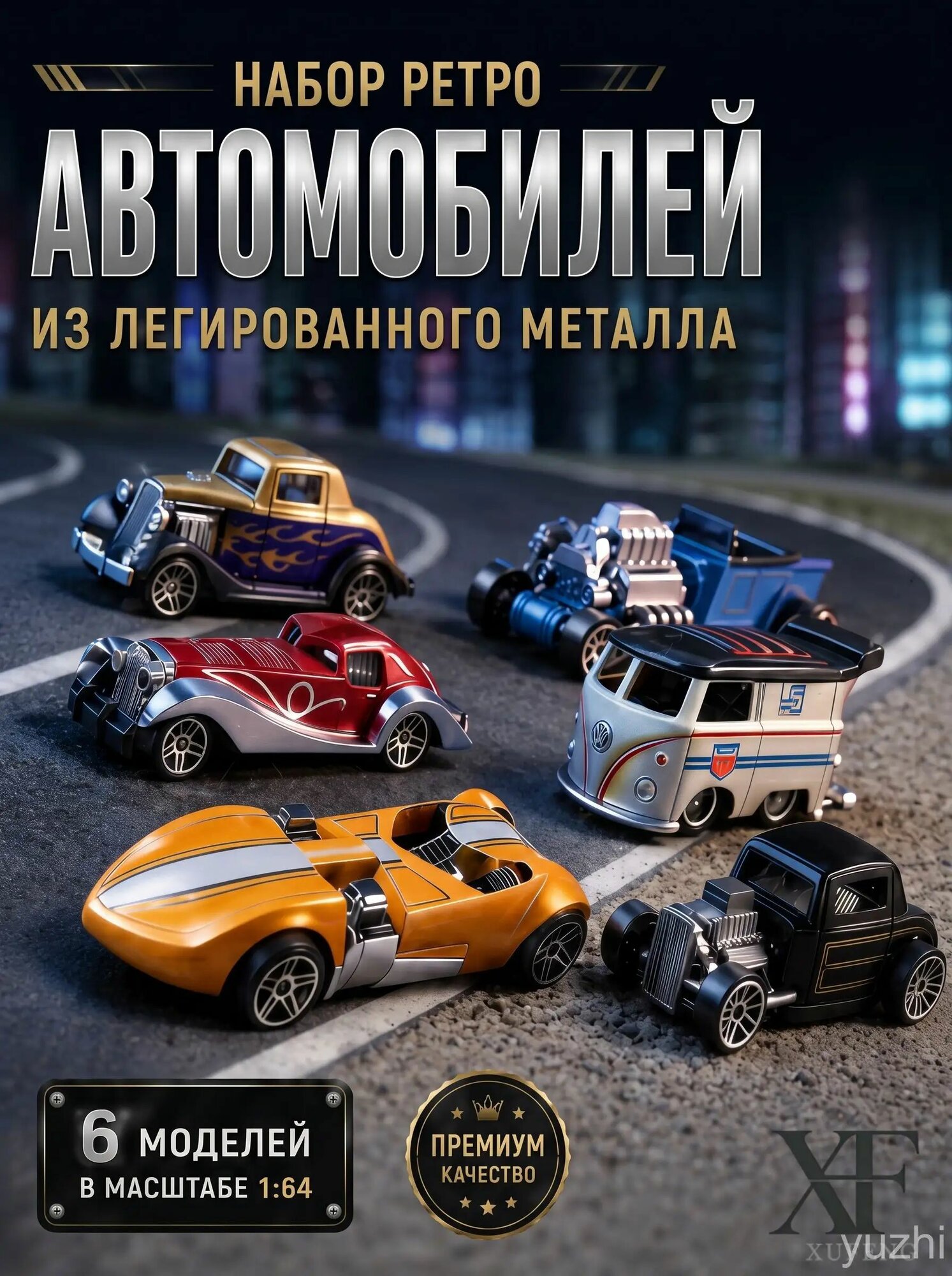 Полный набор игрушечных машинок XF, 6 машинок.