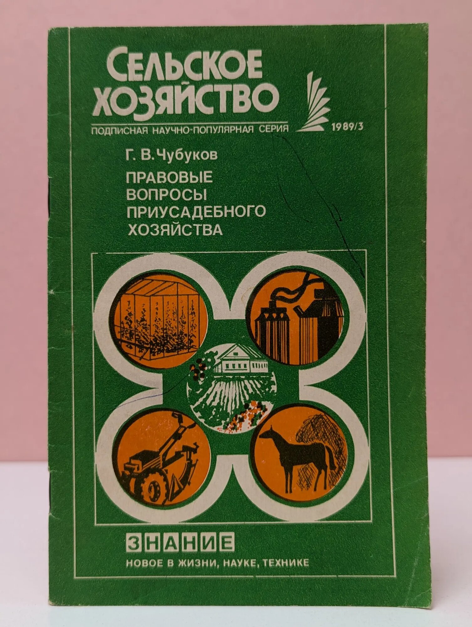 Сельское хозяйство. Выпуск № 3/1989. Правовые вопросы приусадебного хозяйства Чубуков Георгий Васильевич 1989